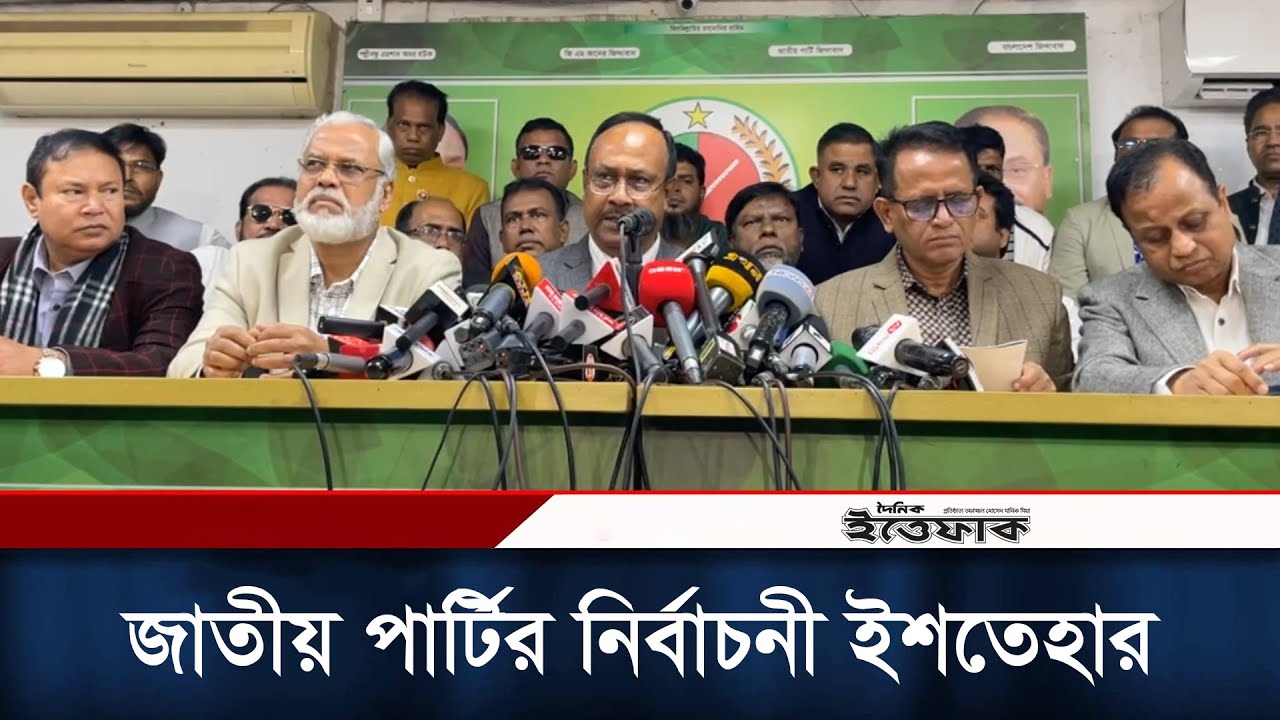 জাতীয় পার্টির নির্বাচনী ইশতেহার ঘোষণা | Jatiya Party | BD Election ...