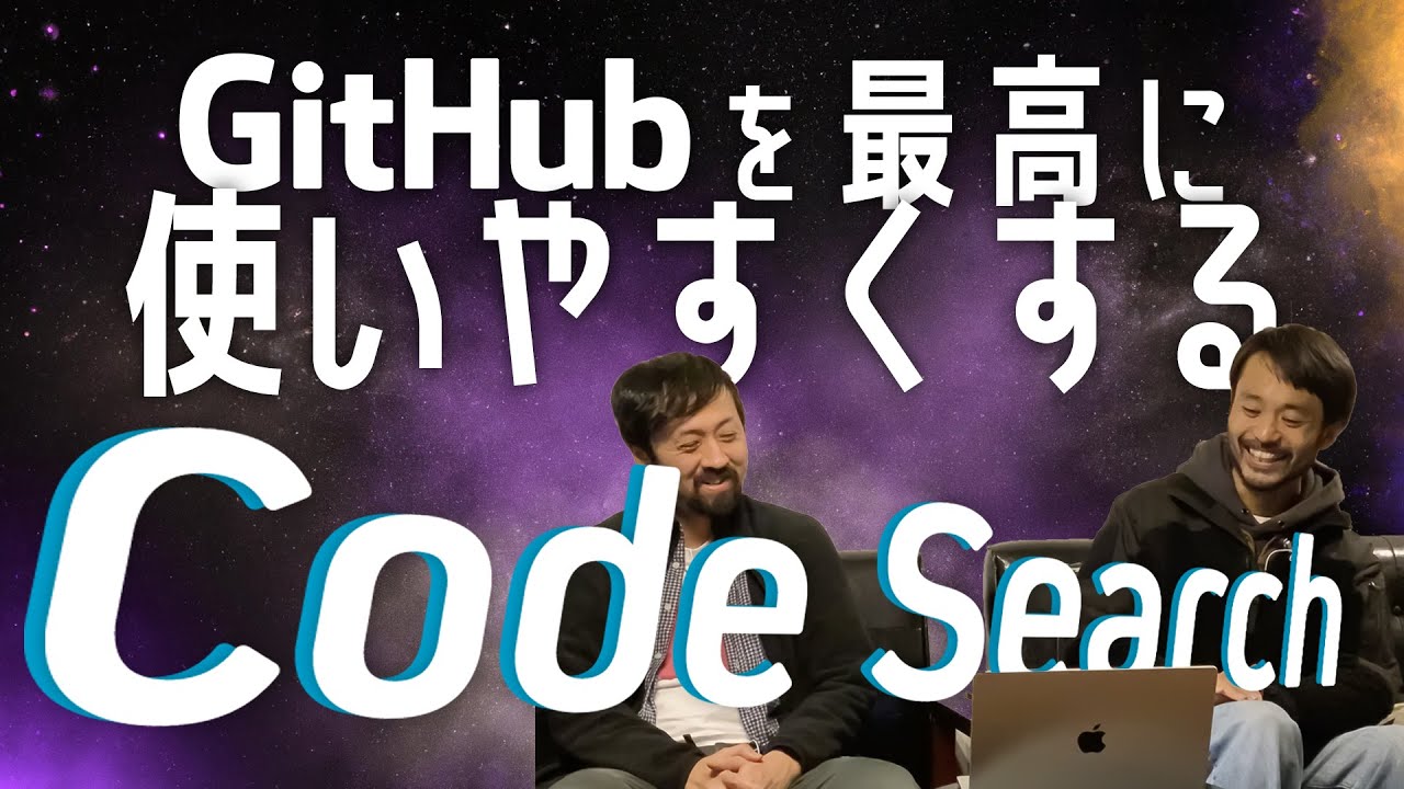 圧倒的にコードリーディングしやすいgithub Codesearch Youtube