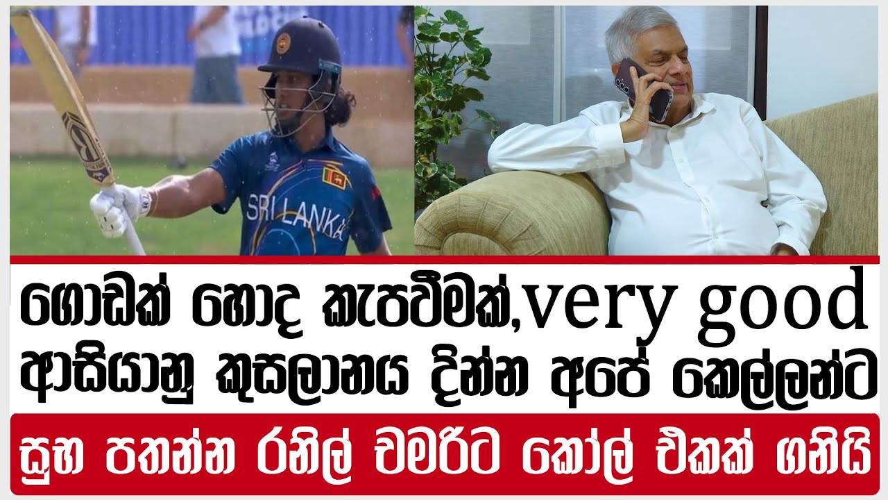 very good ආසියානු කුසලානය දින්න අපේ කෙල්ලන්ට සුභ පතන්න රනිල් චමරිට කෝල් ...