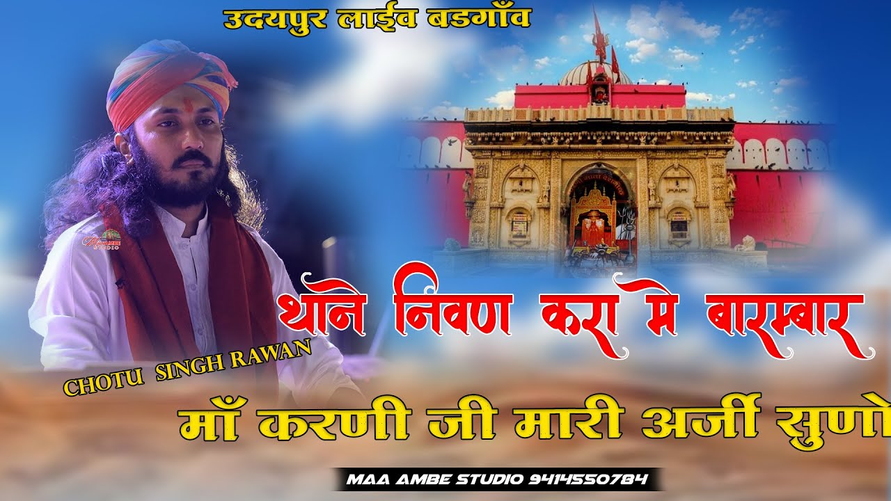 Thane Nivan Karu Me Barambar|| Chotu Singh Rawna || थाने विनती करु में ...
