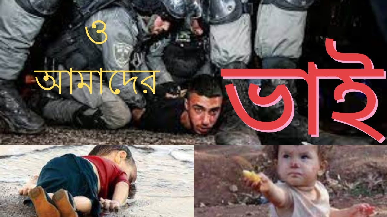 ও আমাদের ভাই, o amader vai, filistin juddo - YouTube
