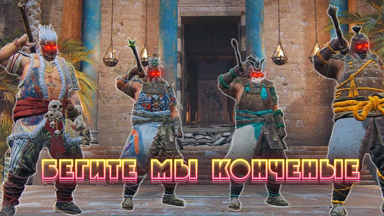 Бегите мы конченые(For honor,DBD,Trepang 2,Killing floor2) - YouTube