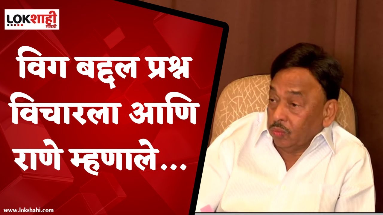 Narayan Rane on Duplicate Hair : विग बद्दल प्रश्न विचारला आणि राणे ...