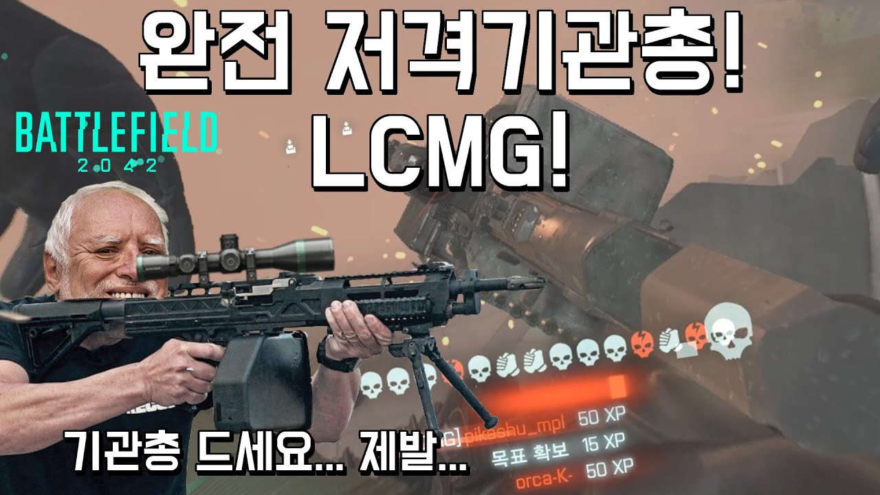 패치후 LCMG는 진짜 역대급 기관총입니다! 기관총 드세요... 제발 - 배틀필드 2042 - YouTube