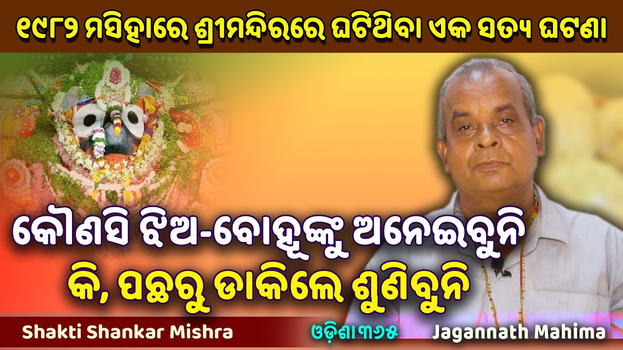 କୌଣସି ଝିଅ ବୋହୂଙ୍କୁ ଅନେଇବୁନି କି ପଛରୁ ଡାକିଲେ ଶୁଣିବୁନି | Jagannath Mahima ...