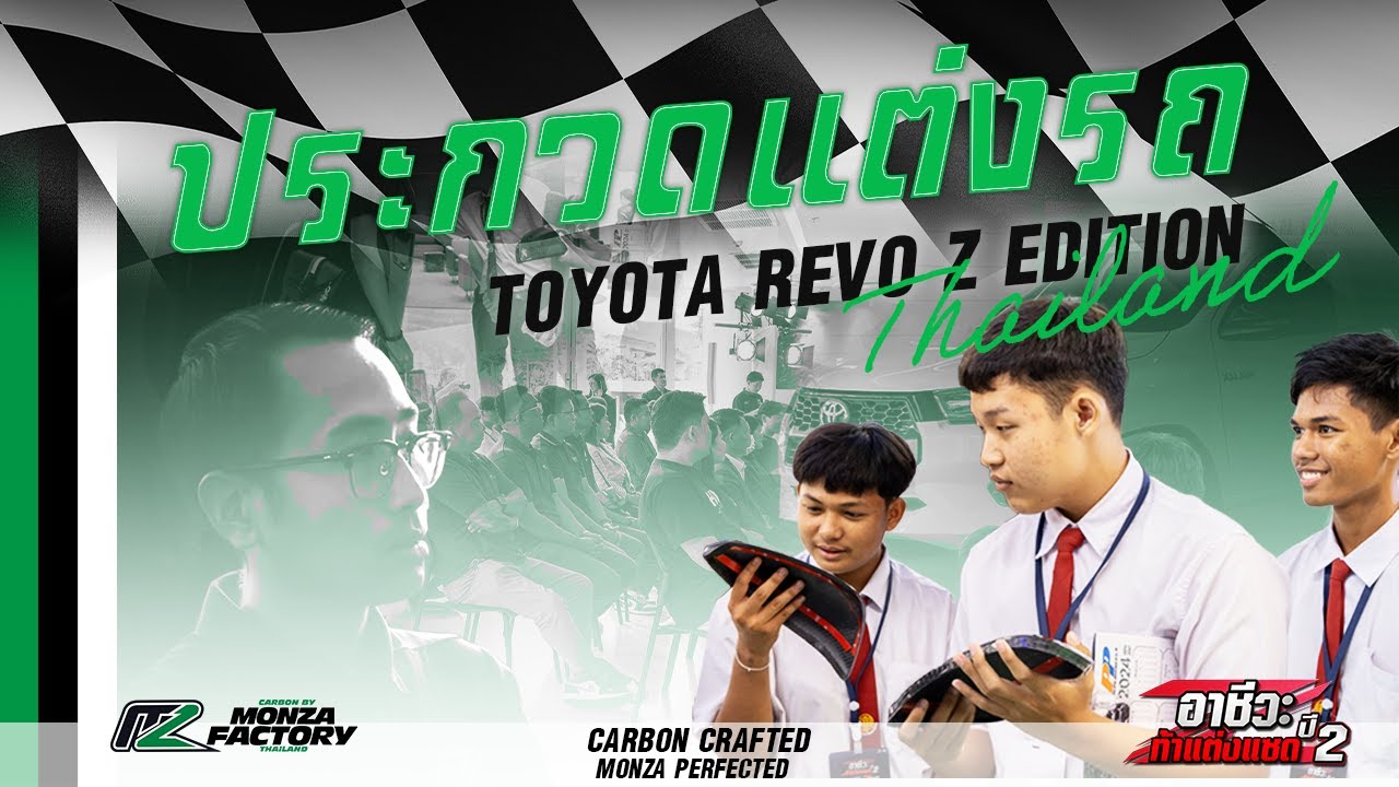 แข่งขันอาชีวะ กับ TOYOTA I MONZA FACTORY - YouTube