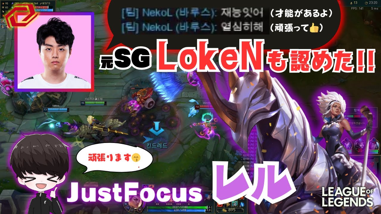 元SG Loken含むプロだらけの試合で実力を認められるJustFocus【ソロQ/レル/LoL】 - YouTube