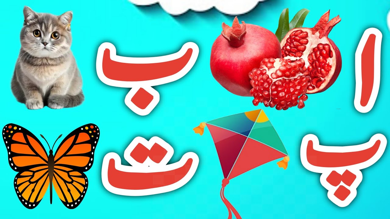 Arabic Alphabets.Alif Bay Pay Alphabet Arabic Kids Songs,Learn Arabic ...