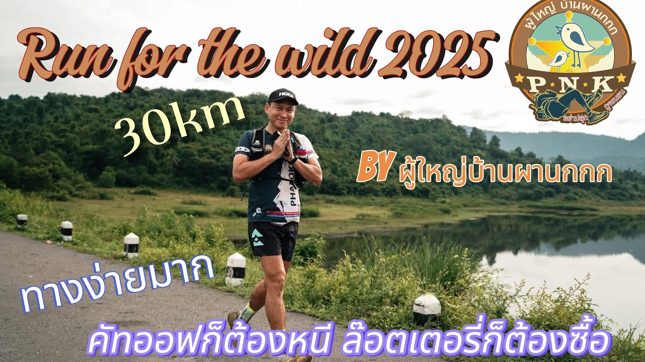 Run for the wild 2025 ระยะ 30km by ผู้ใหญ่บ้านผานกกก - YouTube