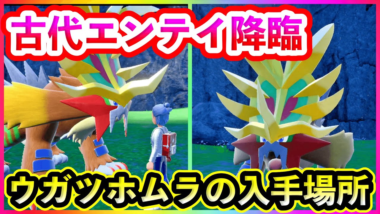 【ポケモンsv】古代エンテイ「ウガツホムラ」の入手方法を紹介!【碧の仮面】【藍の円盤】 Youtube