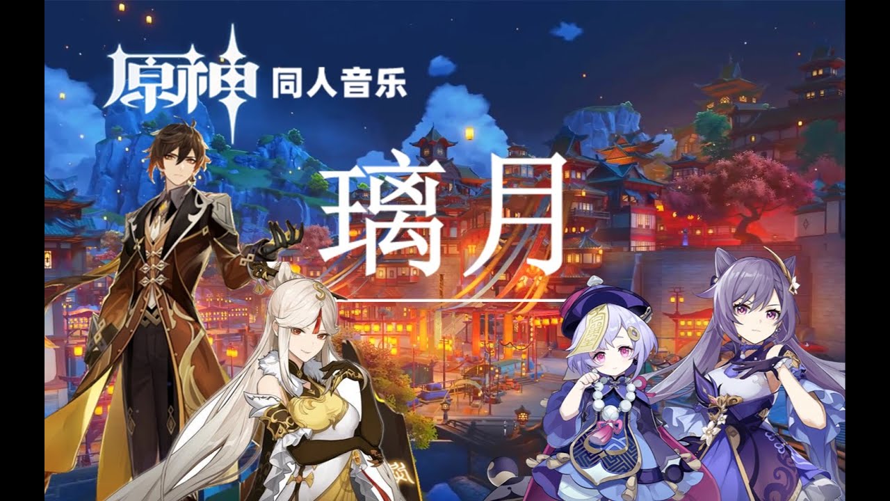 Venti VA sings "Liyue" | 《璃月》- 喵☆酱 (Venti Chinese VA) | Genshin Impact ...