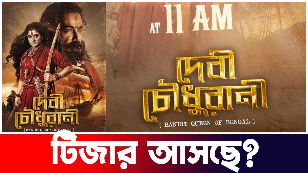 Devi Chowdhurani মুভির Teaser আসছে | Srabanti | Prosenjit | Actors ...