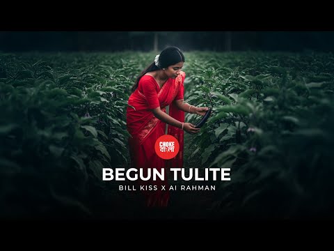 Begun Tulite | Choke Bangla | Season 1 | Bill Kiss X AI Rahman