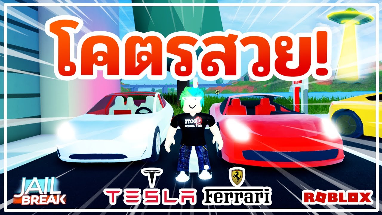 ROBLOX 💥 JAILBREAK #40 รีวิวรถปรับปรุงใหม่ TESLA Model 3, Ferrari และ ...