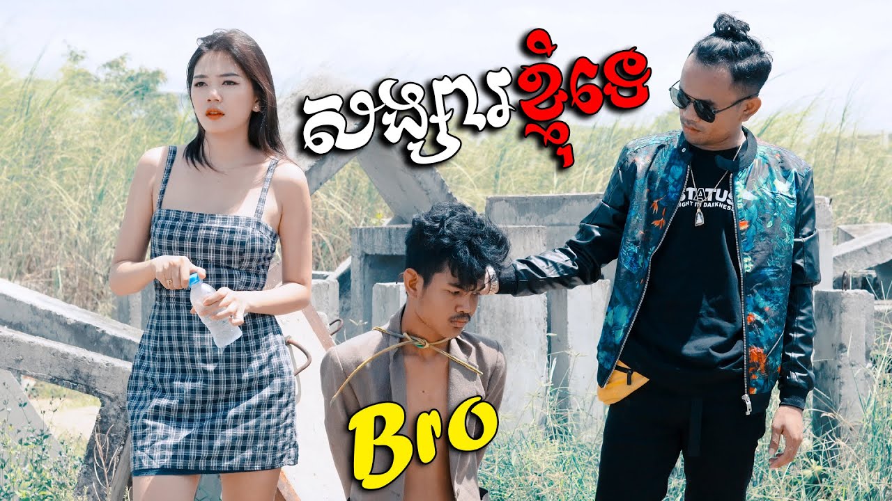 សង្សារខ្ញុំទេ Bro - ផាន់រុង [ OFFICIAL MV ] - YouTube