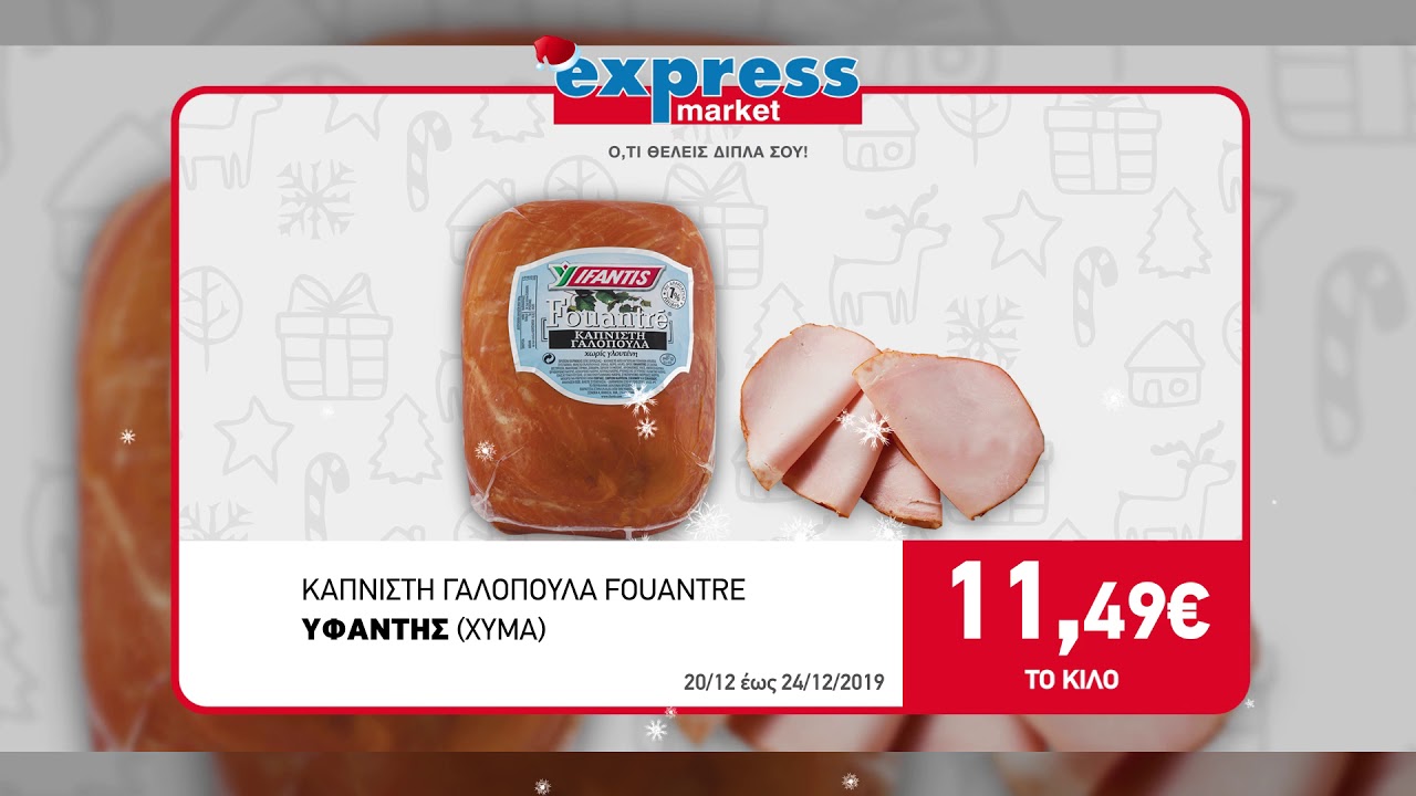 Δείτε τις απίθανες τιμές express! (έως 24/12) - YouTube