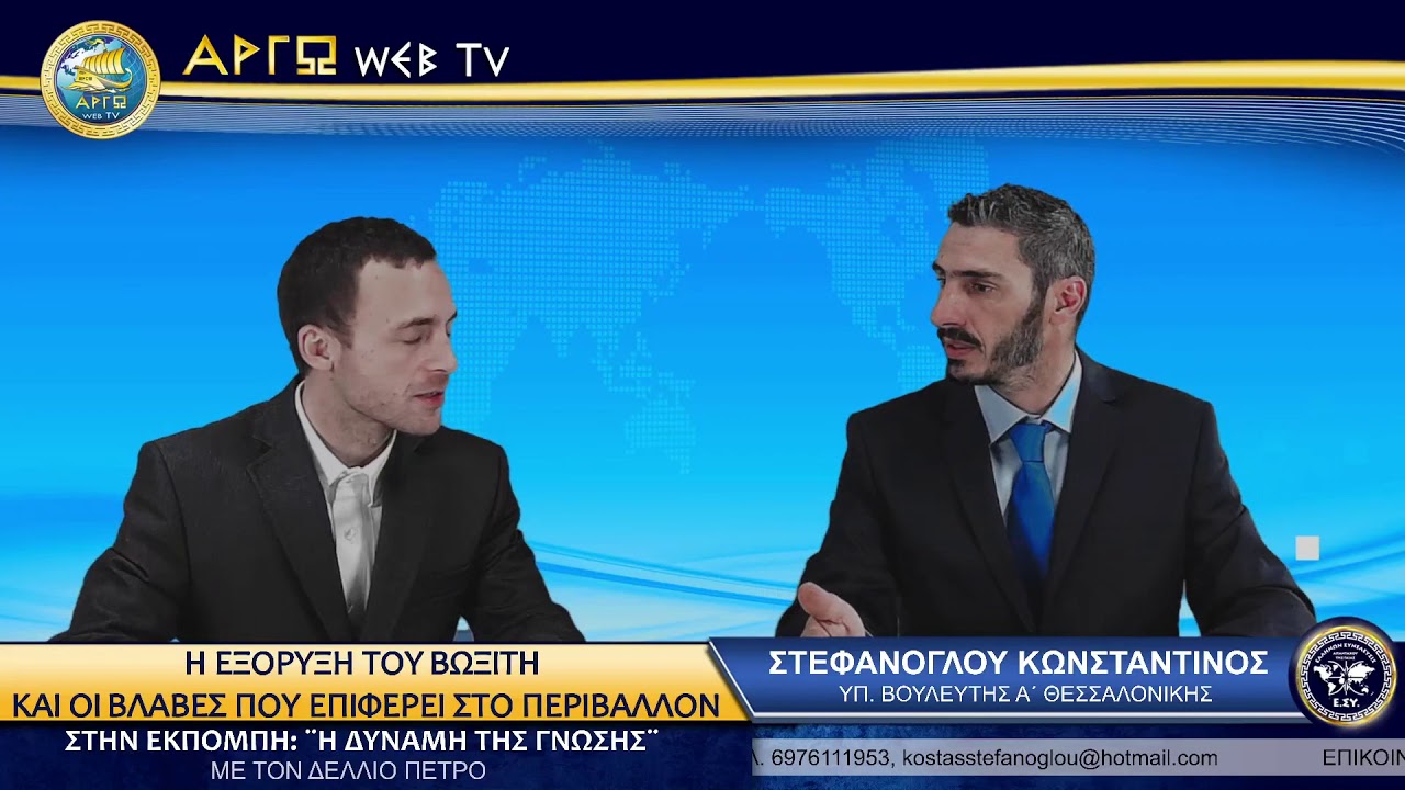 ΚΩΝΣΤΑΝΤΙΝΟΣ ΣΤΕΦΑΝΟΓΛΟΥ: Η ΕΞΟΡΥΞΗ ΤΟΥ ΒΩΞΙΤΗ ΚΑΙ ΟΙ ΕΠΙΠΤΩΣΕΙΣ ΠΟΥ ...