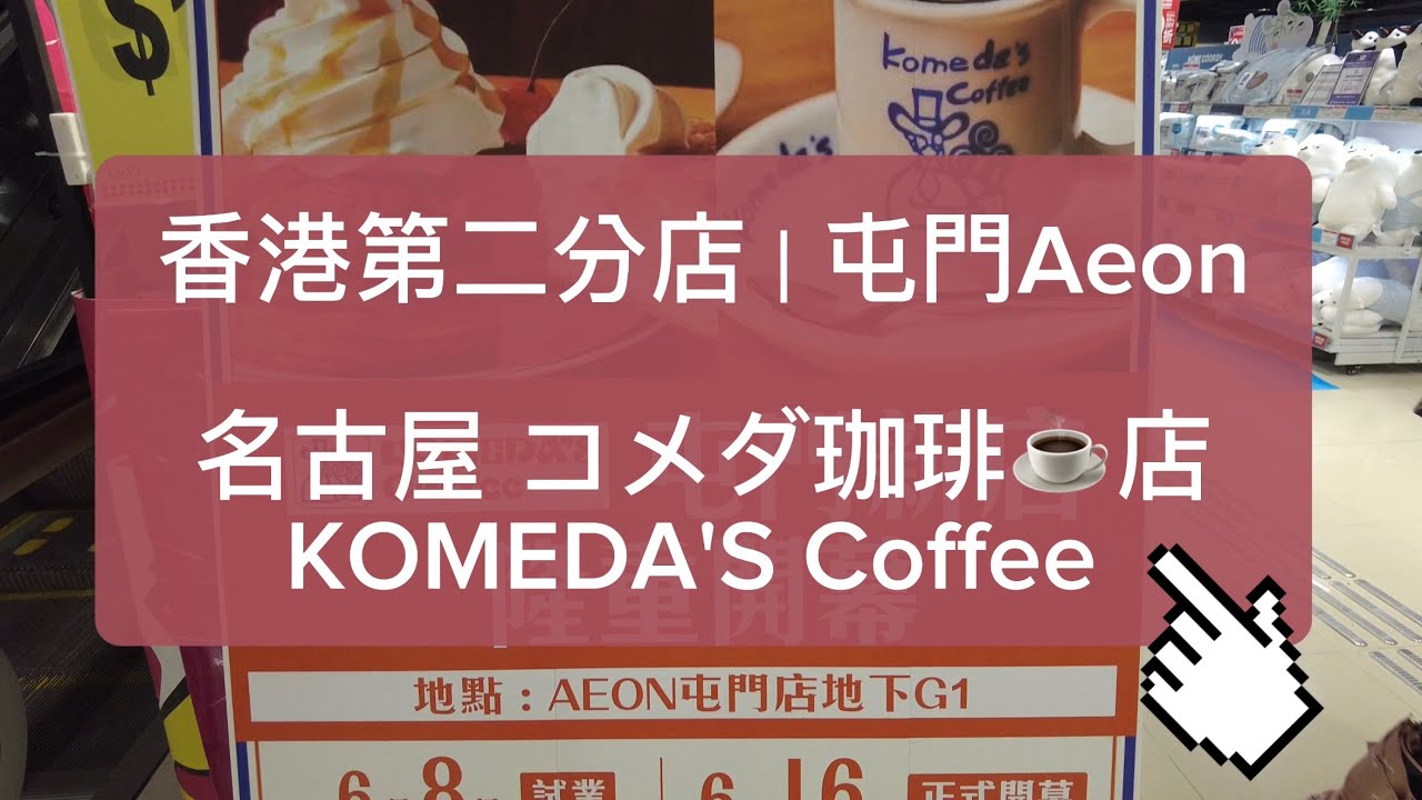 【香港·食】日本咖啡連鎖店 名古屋KOMEDA'S Coffee コメダ珈琲店 登陸屯門Aeon ｜早餐叫咖啡送麵包｜試業期間帶你睇環境同餐牌 ...
