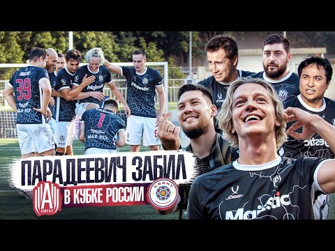 ПАРАДЕЕВИЧ ЗАБИЛ ГОЛ // ЛИКС, ЛИМБА, КОСИЦЫН В КУБКЕ РОССИИ