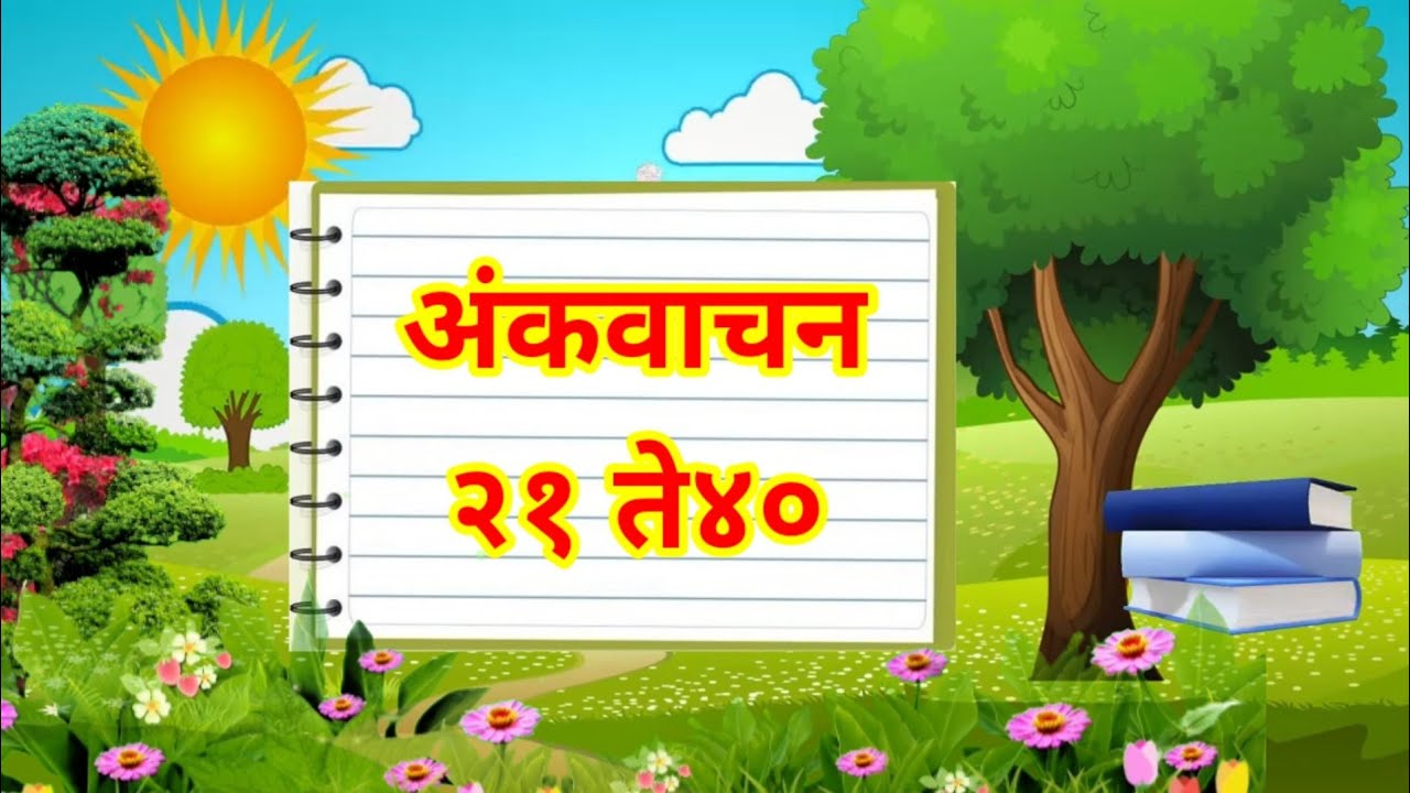 अंकवाचन 21 ते 40.एकवीस ते चाळीस अंकवाचन ..learning marathi numbers from ...
