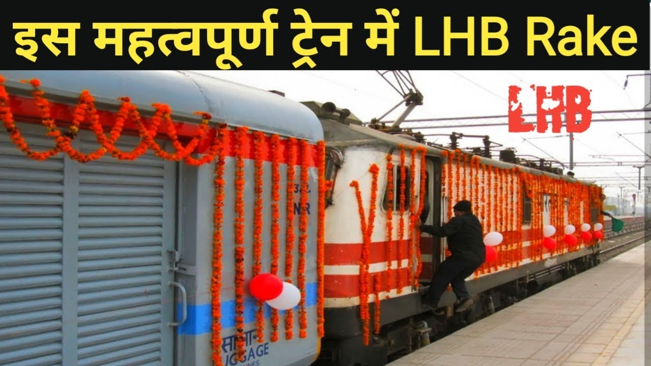 इस महत्वपूर्ण ट्रेन में LHB Rake शुरू - YouTube