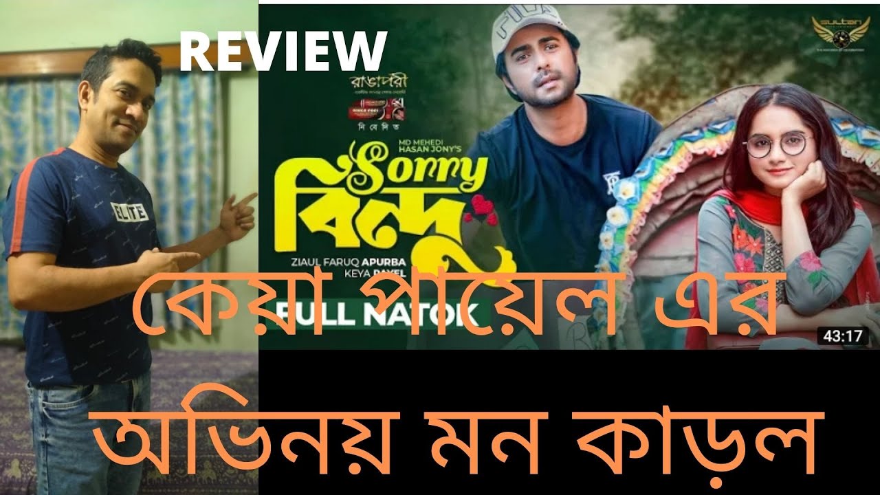 Sorry Bindu Natok Review | Ziaul Haque Apurba | Keya Payel | @Sultan ...