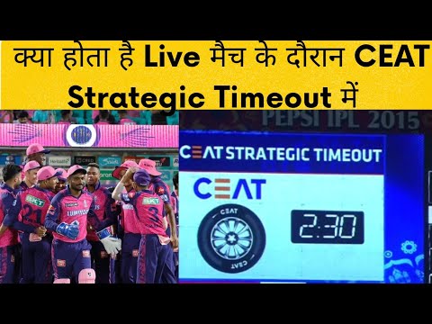 क्या होता है लाइव मैच में CEAT tyre Strategic Timeout के बीच में RR vs ...