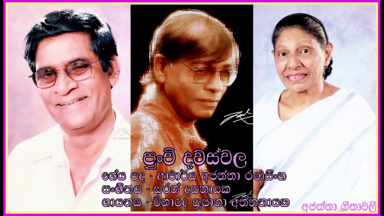 පුංචි දවස්වල - විශාරද සුජාතා අත්තනායක - YouTube