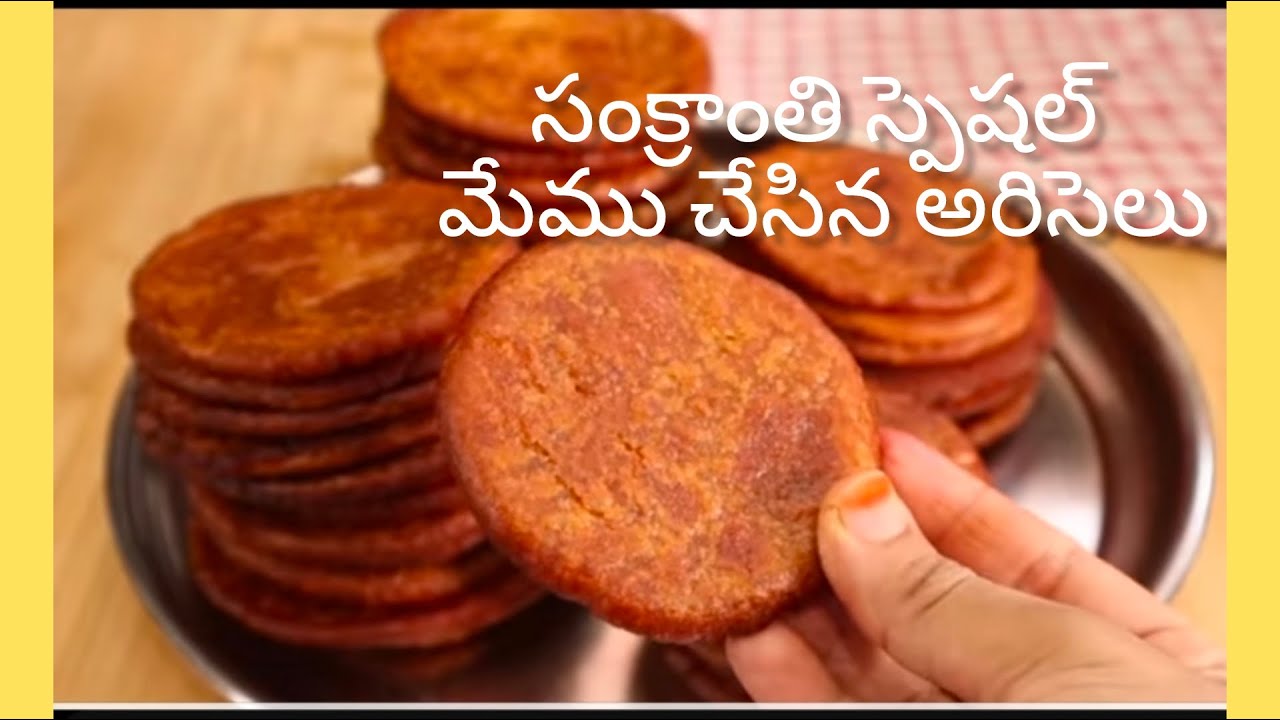 అరిసెలు || సంక్రాంతి స్పెషల్ || పిండి వంటలు|| Ariselu Recipe || Ariselu ...