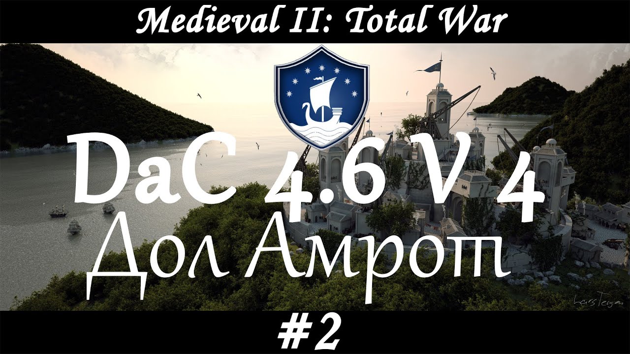 Dac 4.6 (Medieval 2: Total War). #2. Дол Амрот. Первые победы - YouTube