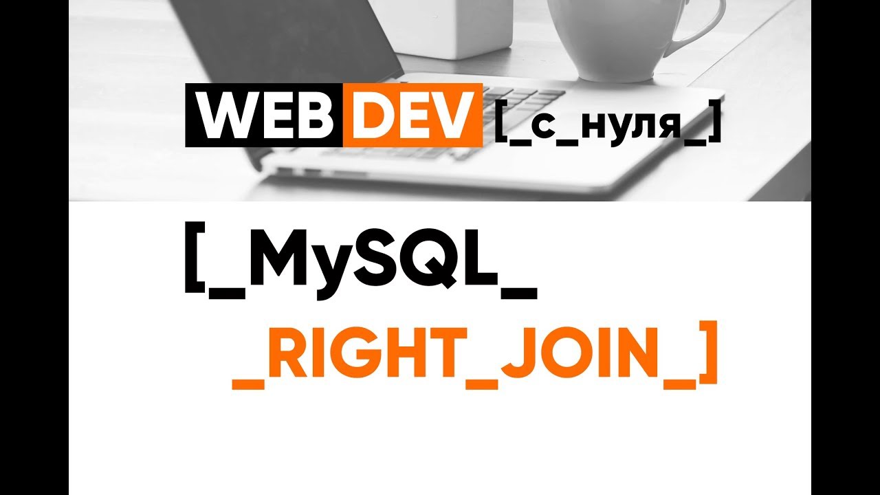 MySQL. 16. Right Join - YouTube