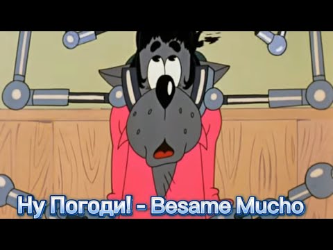 Ну Погоди! - Besame Mucho
