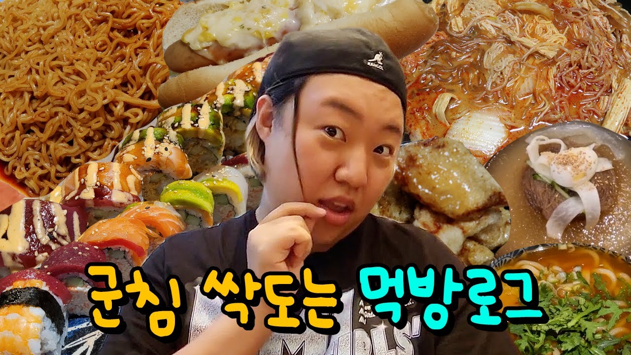 컨디션 최악의 한주 배달음식과 외식으로 버무려진 군침 싹도는 먹방로그 삼양라면초밥소고기마라탕꿔바로우순두부찌개페다스길러제육볶음물냉면 Youtube