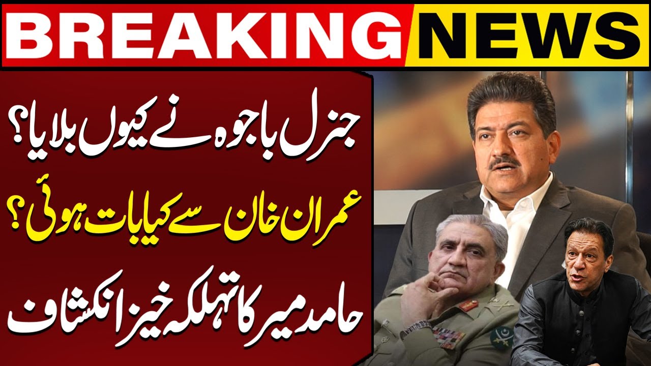 Why Gen Bajwa Called Hamid Mir In Army House? | Shocking Revelations ...