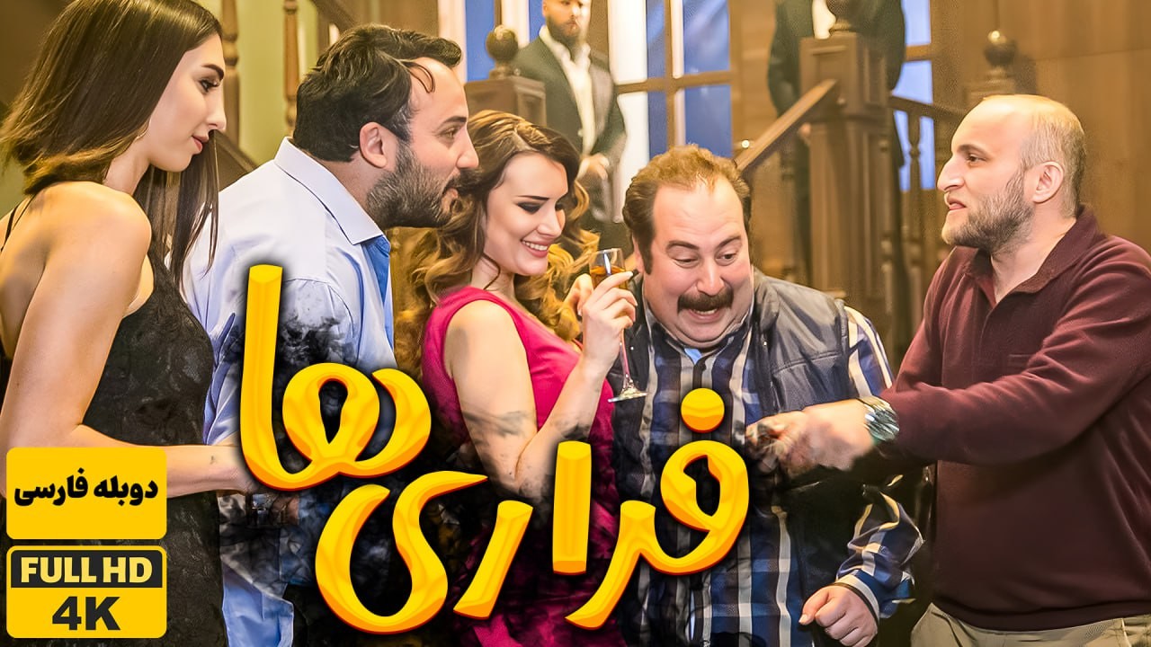 فیلم سینمایی کمدی فراری ها دوبله فارسی Firardayız Doble Farsi