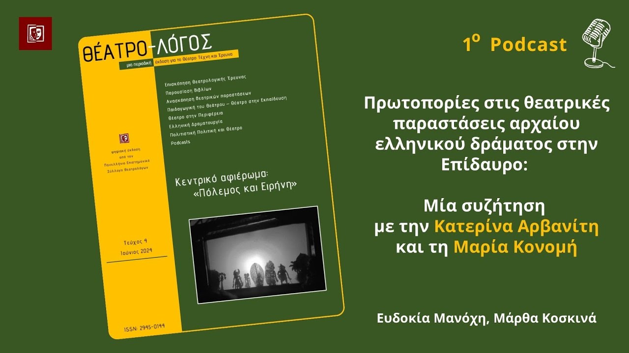Πρωτοπορίες στις θεατρικές παραστάσεις αρχαίου ελληνικού δράματος στην ...