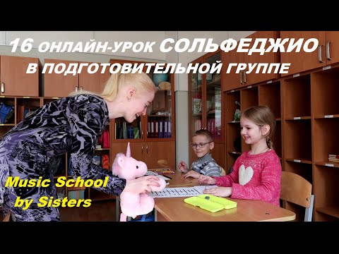 16 УРОК СОЛЬФЕДЖИО ОНЛАЙН (Минск, РГК при БГАМ, ПОДГОТОВИТЕЛЬНАЯ ГРУППА, школьники, 2 год обучения)