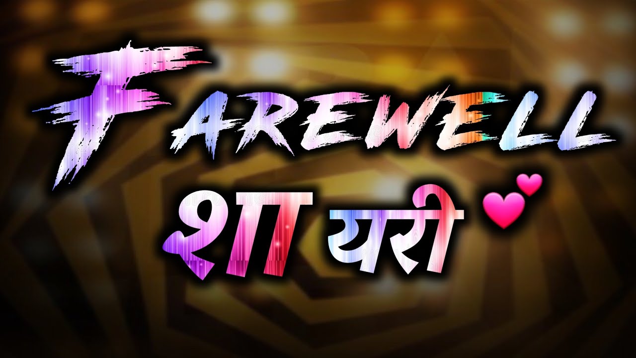 farewell shayari in hindi | farewell party shayari | vidai shayari ...