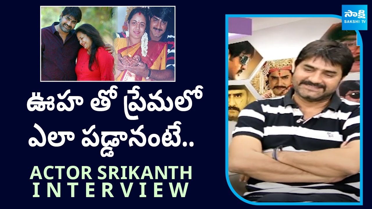 Actor Srikanth Shared His Love Story With Uha | Srikanth Interview | @SakshiTVFlashBack - YouTube
