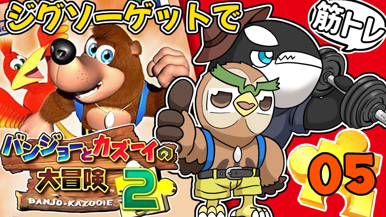 【筋トレ】ジグソーゲットで筋トレじゃ！「バンジョーとカズーイの大冒険2」PART05【YouTube Live】 - YouTube