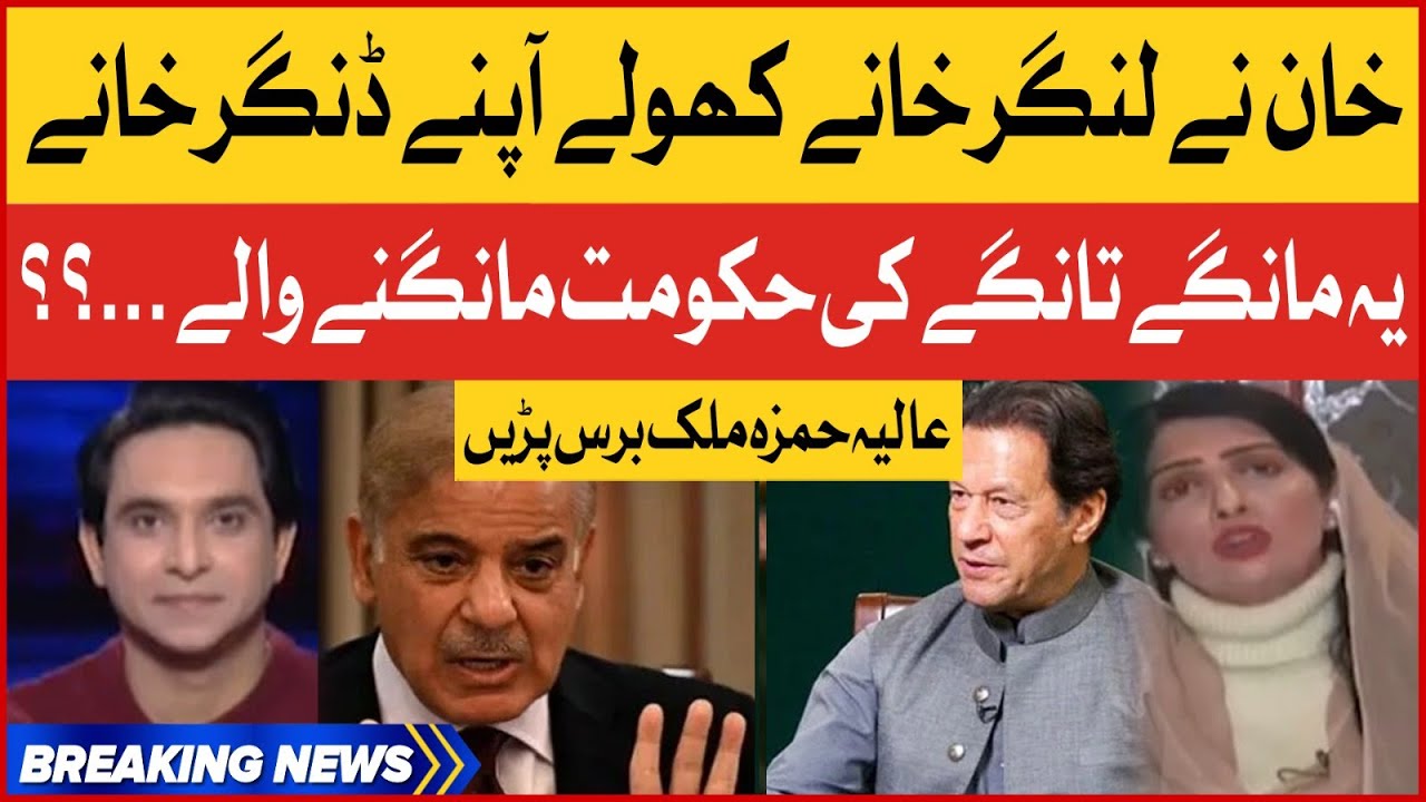 Aliya Hamza Malik Angry In Live Show | Imran Khan vs PDM | Jameel ...