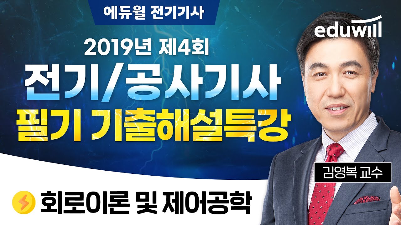 2019년 4회 전기공사기사 기출해설특강|회로이론 및 제어공학|김영복 교수|에듀윌 전기기사 Youtube