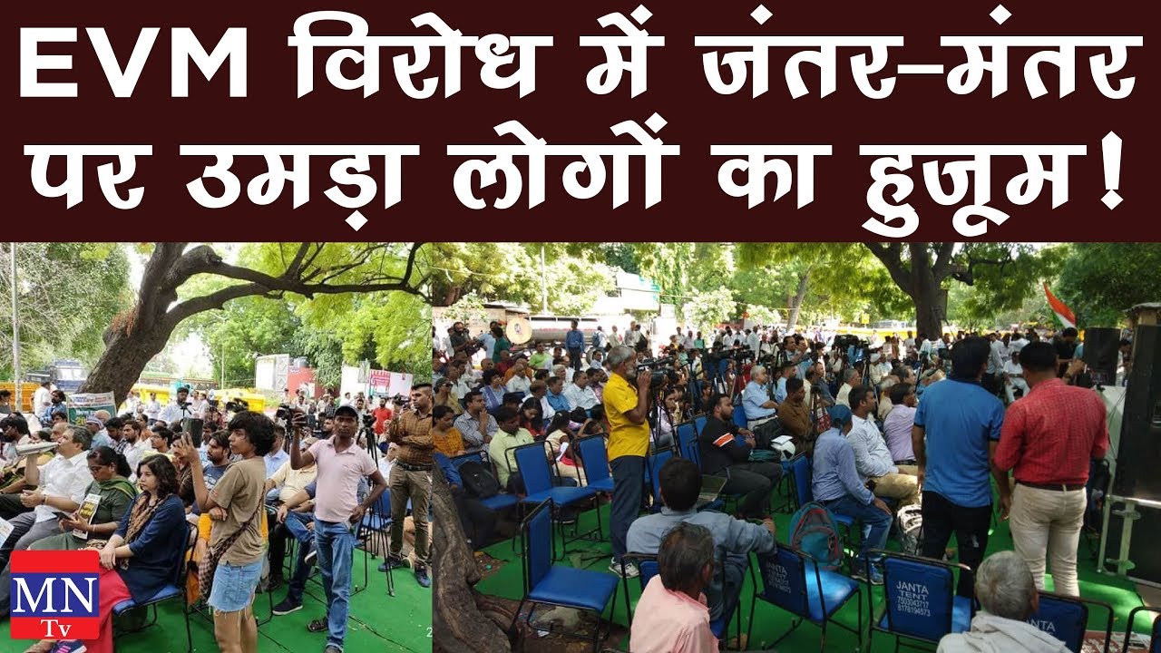 One of the Biggest Protest Against EVM on Delhi's Jantar-Mantar | MNTv ...