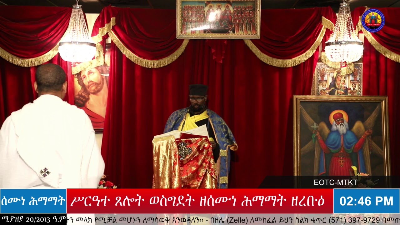 SEMUNE HIMAMAT - ሥርዓተ ጸሎት ወስግደት ዘሰሙነ ሕማማት ዘረቡዕ - ሚያዝያ 20/2013 ዓ.ም - YouTube