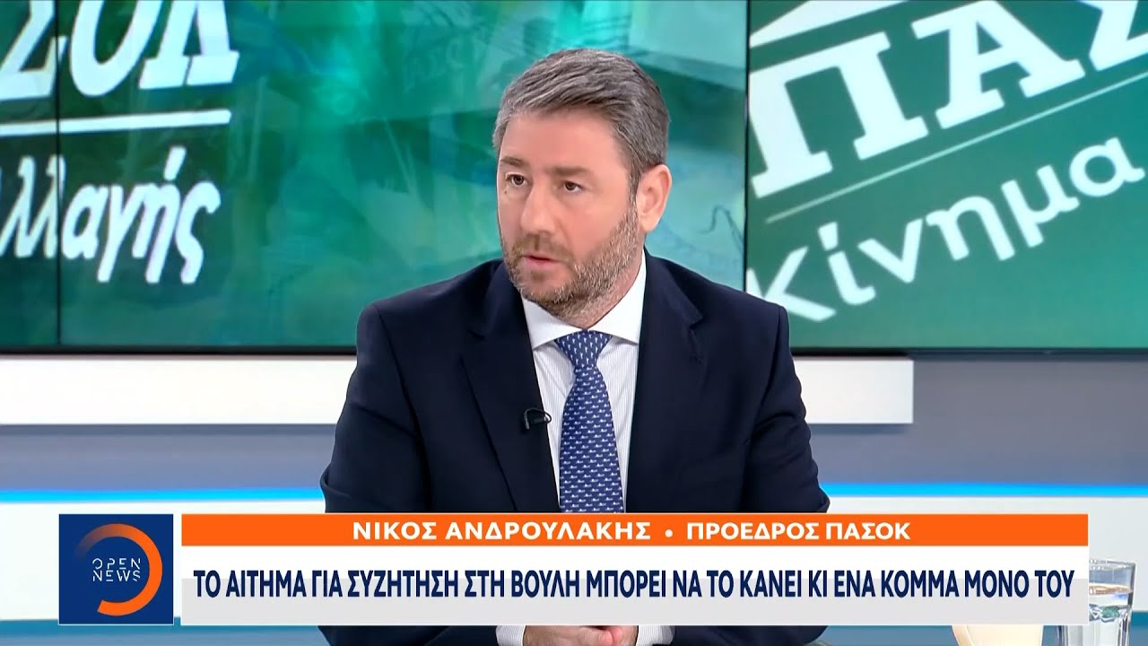 Ν. Ανδρουλάκης: «Να δικαιωθούν οι οικογένειες, να μάθει ο λαός την ...