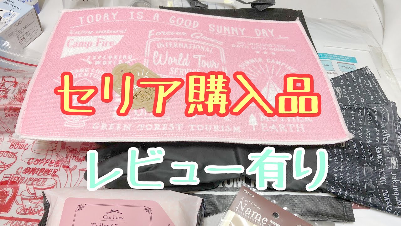 セリア購入品紹介&ちょっとレビューあるよ ´ω` Youtube
