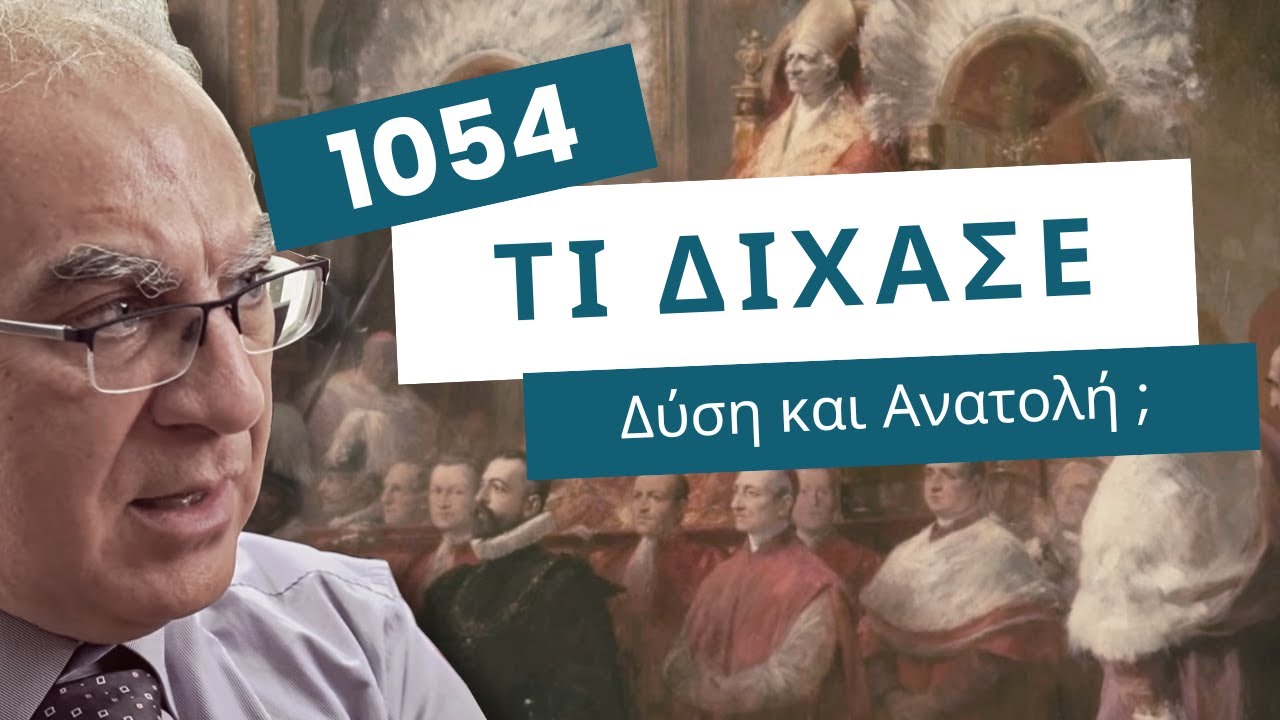 Το Σχίσμα Ορθοδόξου και Καθολικής Εκκλησίας - κ. Δημήτριος Μόσχος - YouTube