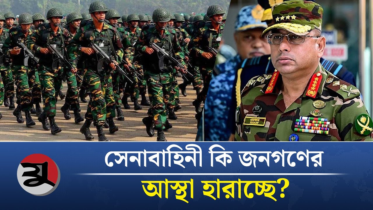 সেনাবাহিনী কি জনগণের আস্থা হারাচ্ছে ? | Bangladesh Army | Public ...