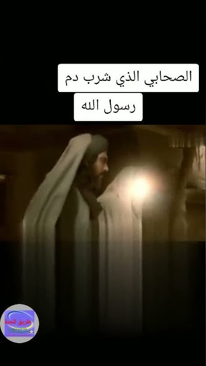 الصحابي الذي شرب دم رسول الله Youtube