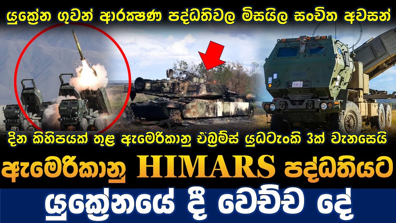 රුසියානු ප්‍රහාරවලින් ඇමරිකානු ඒබ්‍රම්ස් යුදටැංකි වැනසෙයි | HIMARS | M1 ABRAMS Destroyed - YouTube